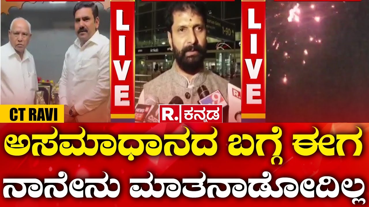CT Ravi On BY Vijayendra : ಅಸಮಾಧಾನದ ಬಗ್ಗೆ ಈಗ ನಾನೇನು ಮಾತನಾಡೋದಿಲ್ಲ - YouTube