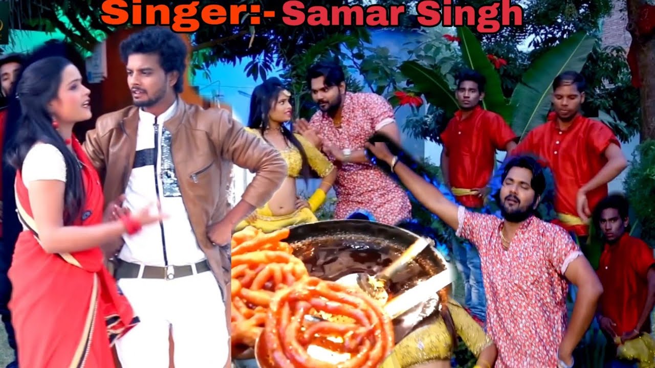 Samar Singh का सुपर हिट झल कूटन गाना || जलेबिया ये पिया || #Hothit ...