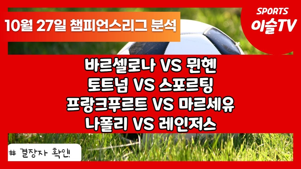 토토분석ㅣ축구분석ㅣ스포츠토토ㅣ10월27일 Uefa 챔피언스리그ㅣ토트넘 스포르팅ㅣ바르셀로나 뮌헨ㅣ프랑크푸르트 마르세유ㅣ나폴리 레인저스ㅣ스포츠분석ㅣ배트맨토토ㅣ축구토토ㅣ프로토분석