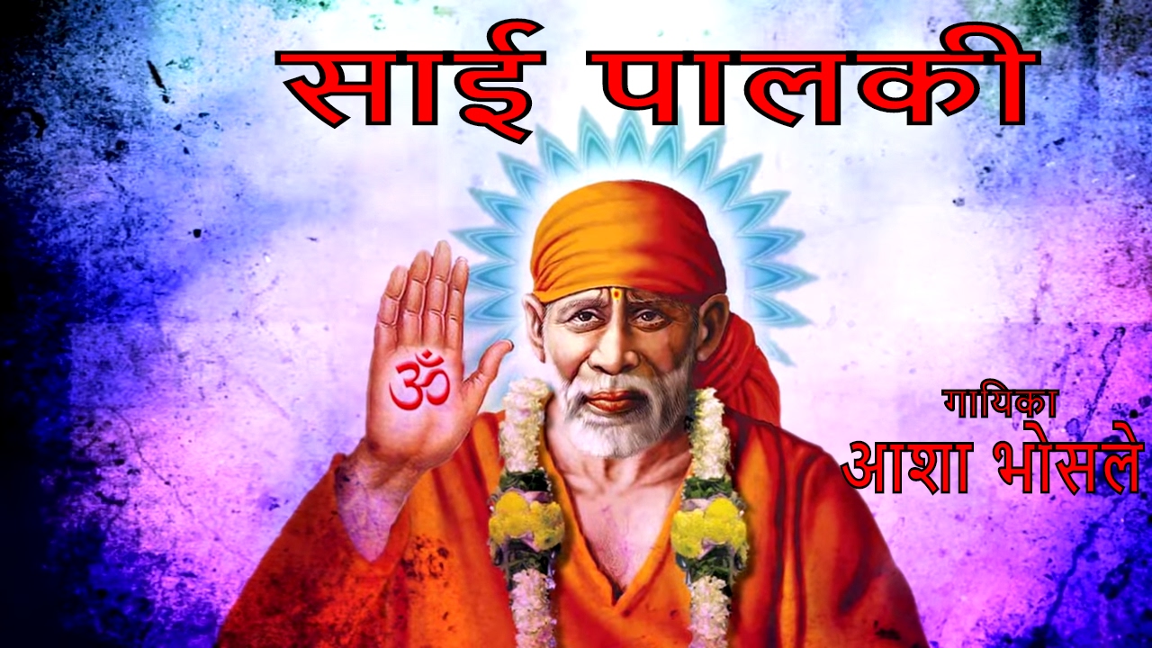 Sai Palki | साई पालकी | Shree Sai Bhajan | Asha Bhosle - YouTube