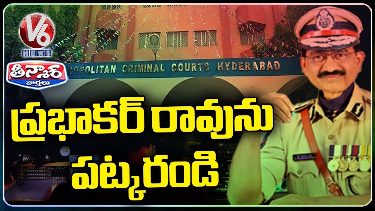 Court Directs Police to Produce Former SIB Chief Prabhakar Rao | Phone Tapping Case | V6 ...