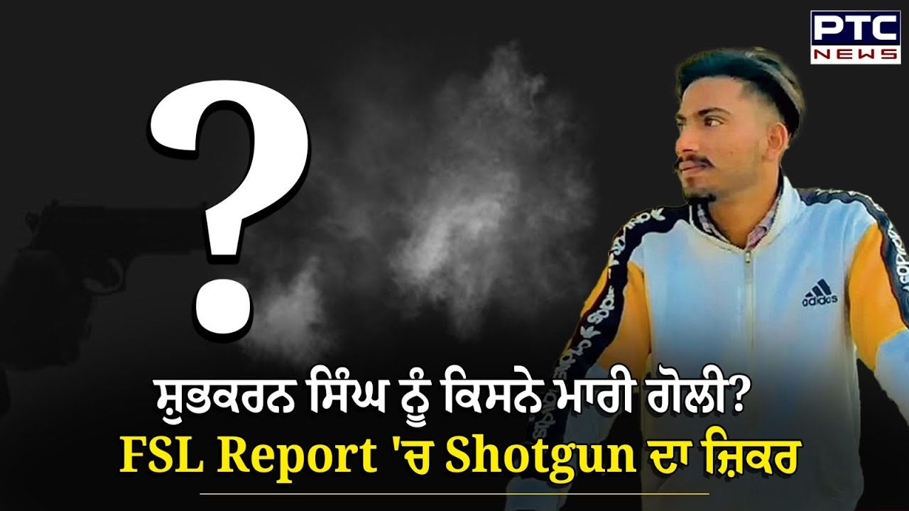 Subhkaran Singh ਨੂੰ ਕਿਸਨੇ ਮਾਰੀ ਗੋਲੀ? Shambhu border | Kisan protest ...