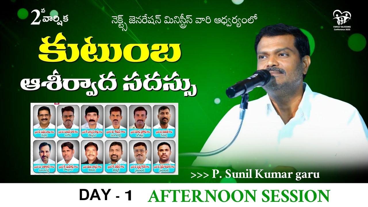 కుటుంబ ఆశీర్వాద సదస్సు || P. Sunil Kumar garu || DAY - 1 || Afternoon ...