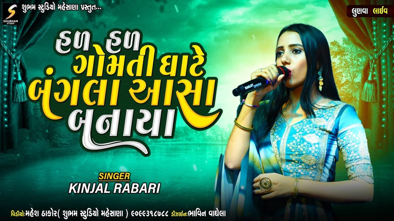 Kinjal Rabari | હળ હળ ગોમતી ઘાટે બંગલા આસા બનાયા | Bangla Asha Banaya ...