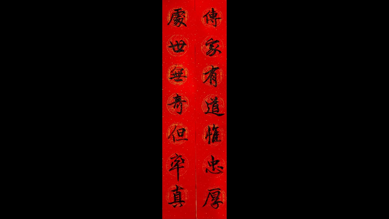 Chinese Calligraphy Spring Couplets 寫春聯1 - YouTube