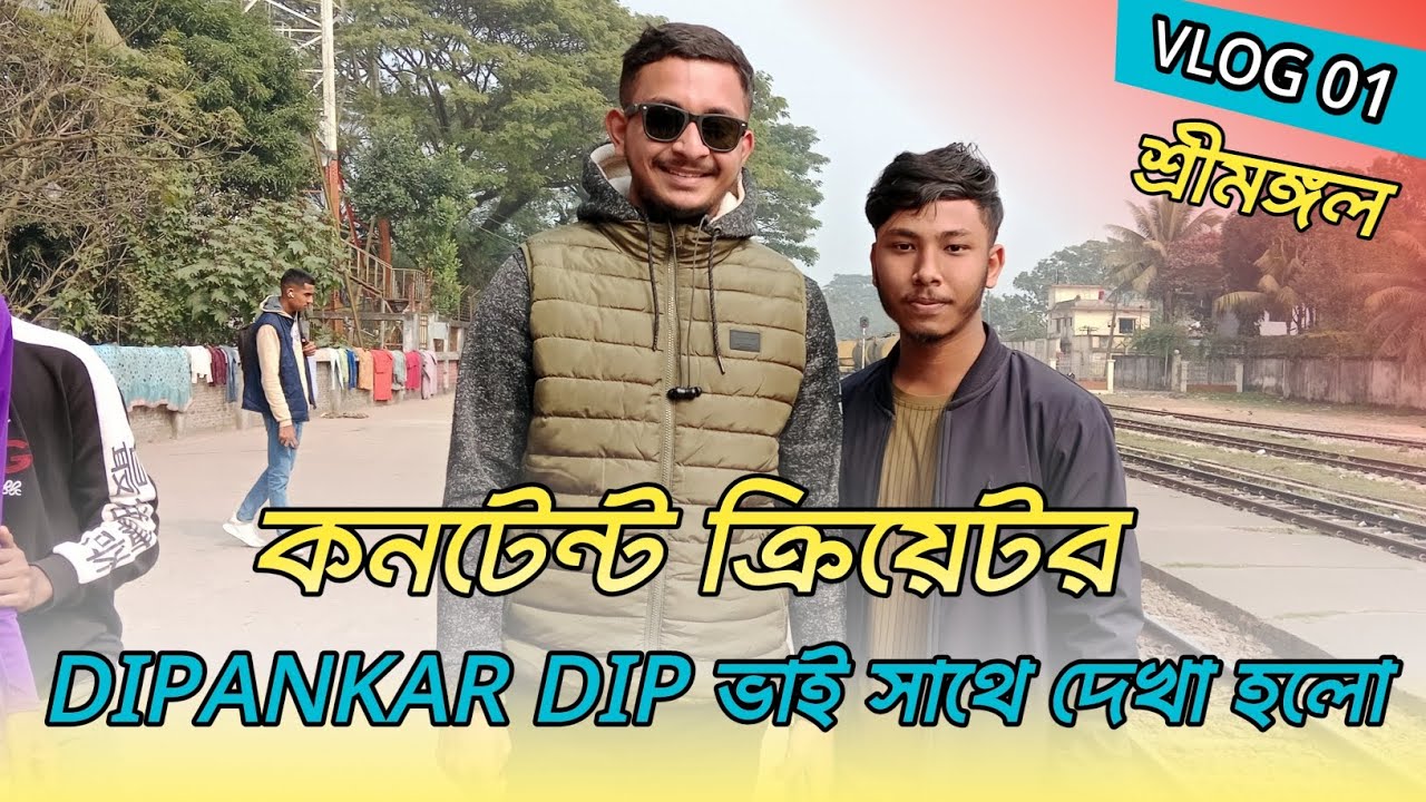 ২৭/০১/২০২৪ তারিখে আমাদের শ্রীমঙ্গল স্টেশনে আসলেন || Dipankar Dip আসার উপলক্ষে একটি Vlog তৈরি ...