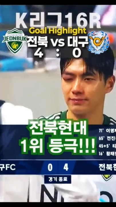 K리그 16R. 전북헌대 vs 대구FC 골 모음. #K리그 #전북현대 #대구FC #하이라이트 #전진우 #티아고 #1위 #축구 #스포츠 #football #soccer #쇼츠 ...