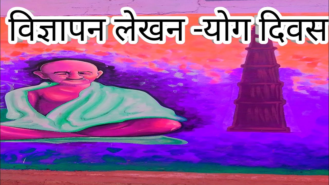 विज्ञापन लेखन/yog diwas in vigyapan lekhan/yog diwas/योग दिवस पर ...