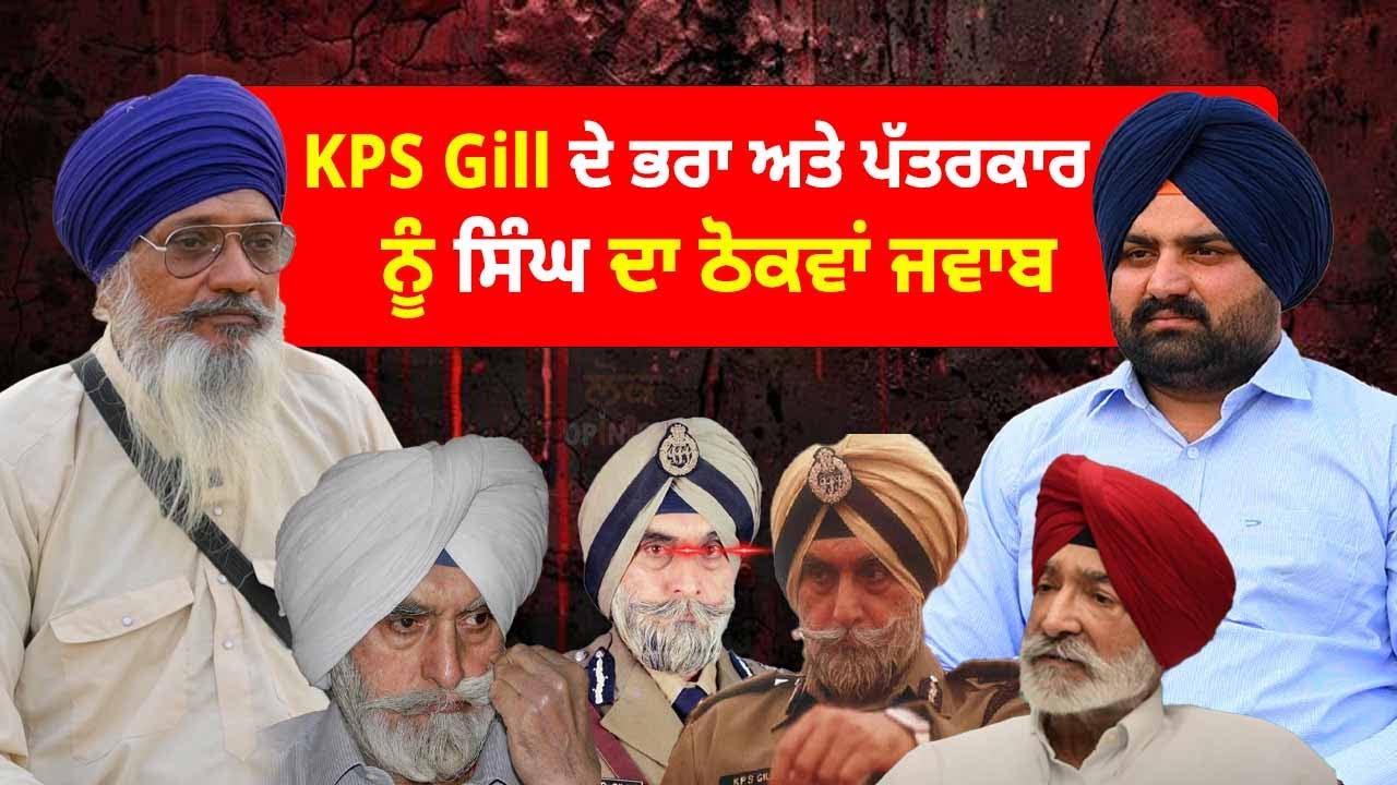 Kps Gill ਦੇ ਭਰਾ Dicky Gill ਅਤੇ ਪੱਤਰਕਾਰ ਨੂੰ ਸਿੰਘ ਦਾ ਠੋਕਵਾਂ ਜਵਾਬ ! | Lok ...