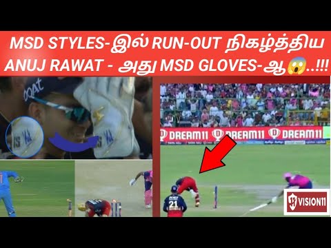 MSD STYLES-இல் RUN-OUT நிகழ்த்திய ANUJ RAWAT - அது MSD GLOVES-ஆ😱 ...