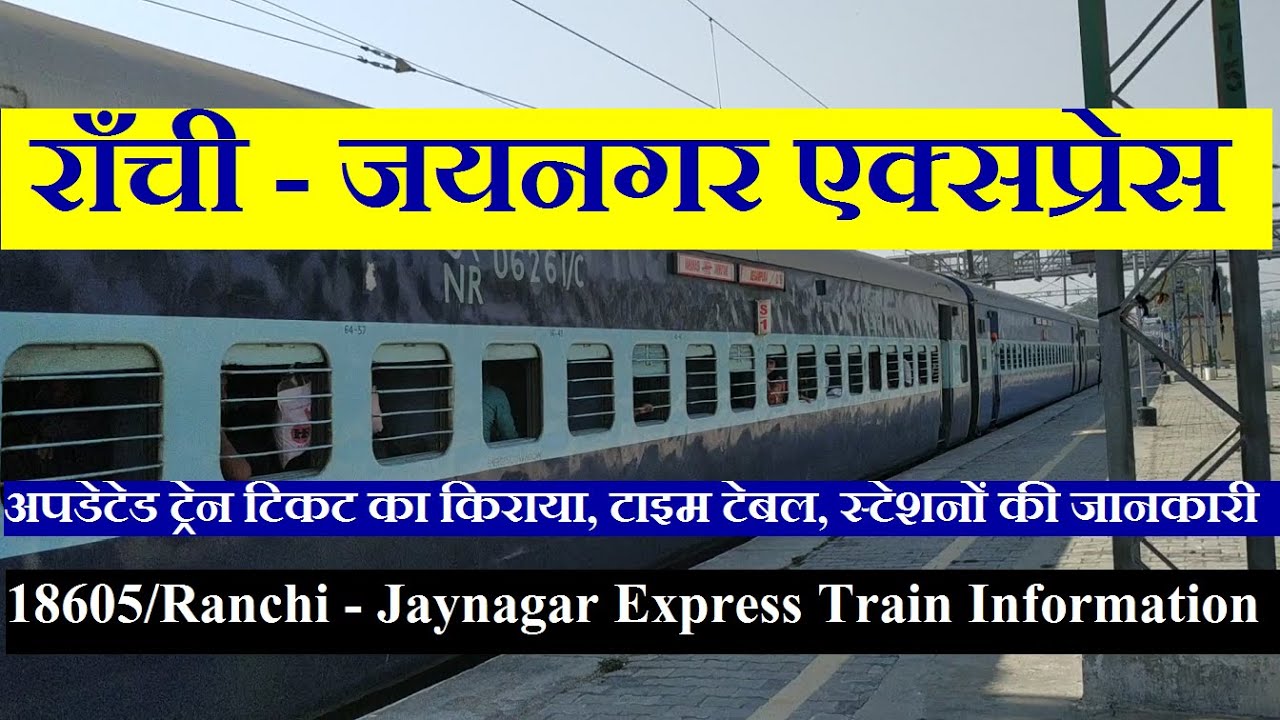 राँची - जयनगर एक्सप्रेस | Train Information | 18605 Train | Ranchi ...
