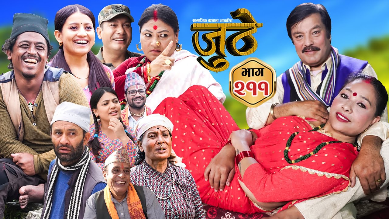 Nepali Serial Juthe (जुठे) S2 || Episode 211 || July 30th - 2025 By ...