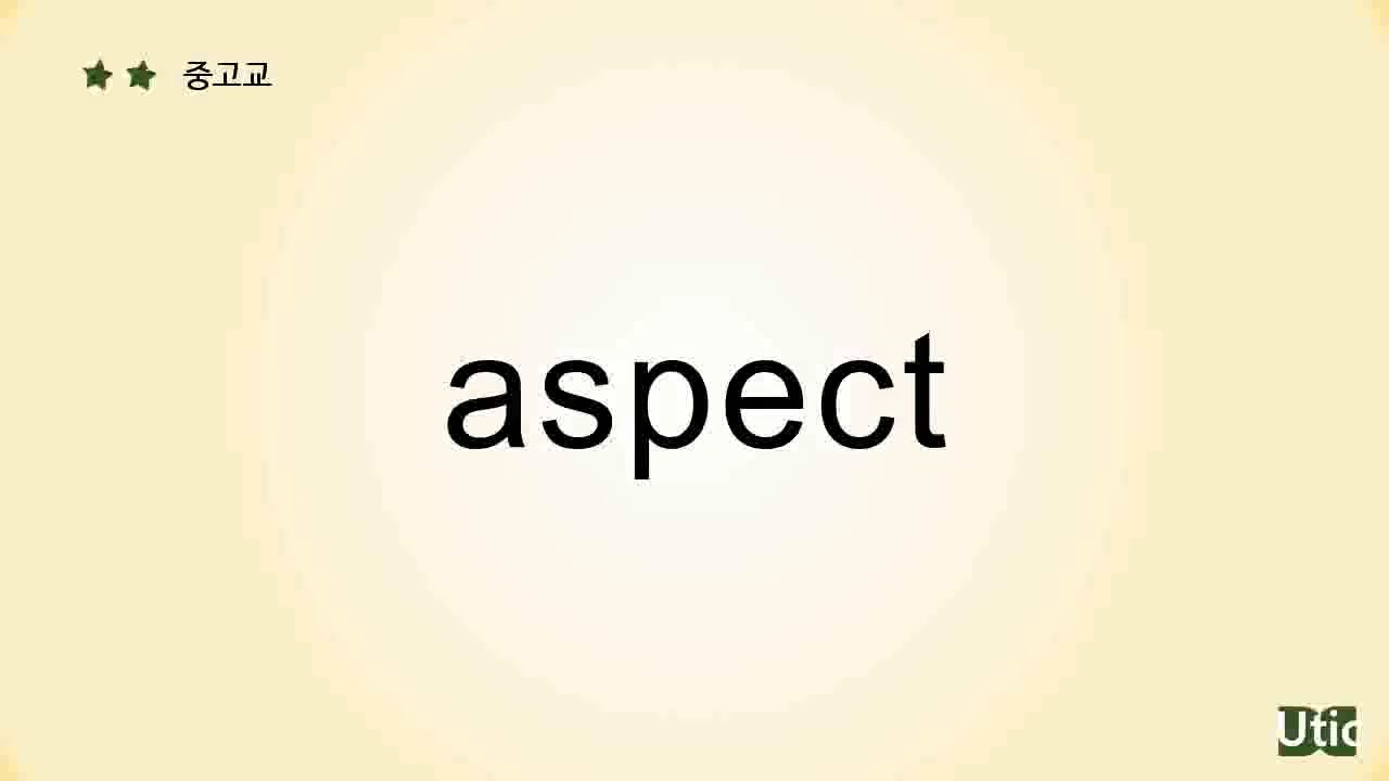 Aspect Meaning 뜻 - 예문으로 익히는 교육부 필수 영단어 3000 - YouTube
