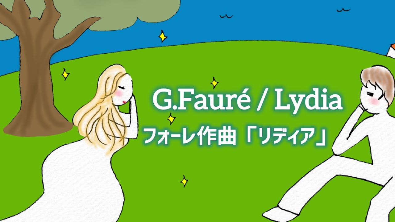 G.Fauré / Lydia フォーレ作曲「リディア」(字幕つき) original key - F major【Les Mélodies ...