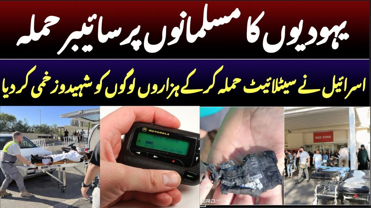 Israel's cyber attack on Muslims || what is Pager attack ...