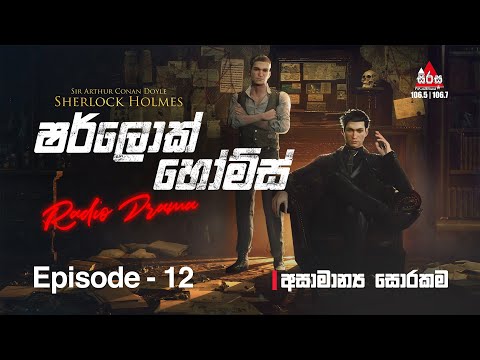Sherlock Holmes | Episode 12 \