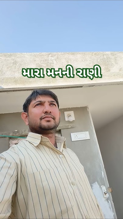 મારા મનની રાણી Gujarati Song Statusvideo Gujarati Fun Love Gujarati Video Dilip Y1i Trading