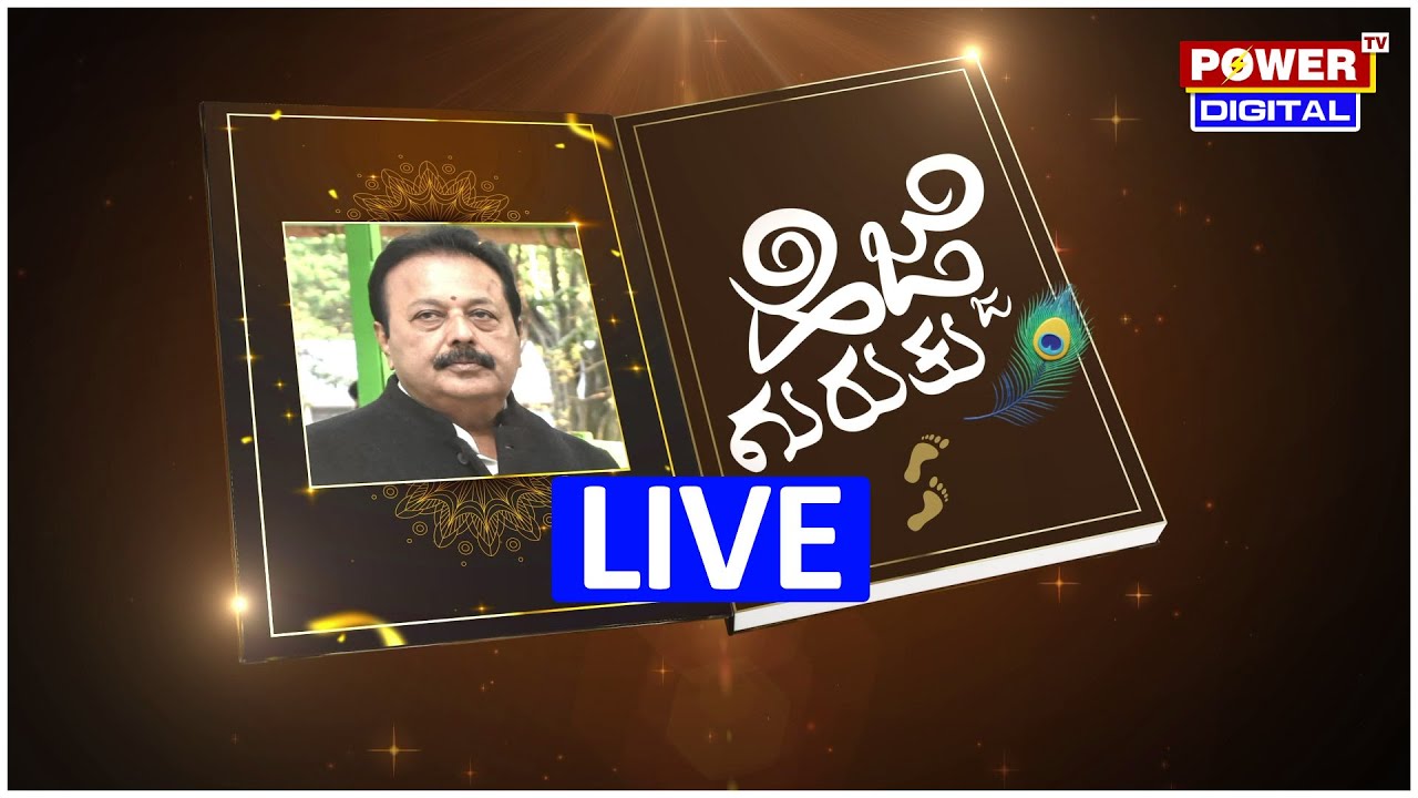LIVE : ಪವರ್ ಟಿವಿಯಲ್ಲಿ N Chaluvaraya Swamy ಹೆಜ್ಜೆ ಗುರುತು ಅನಾವರಣ | Hejje ...