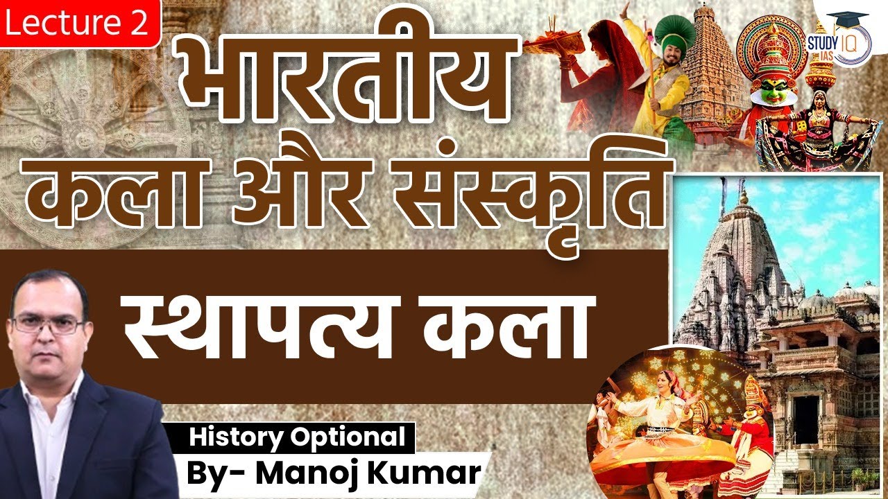 Indian Art and Culture Lecture -2 | Architecture | Manoj Kumar | Study IQ IAS - YouTube