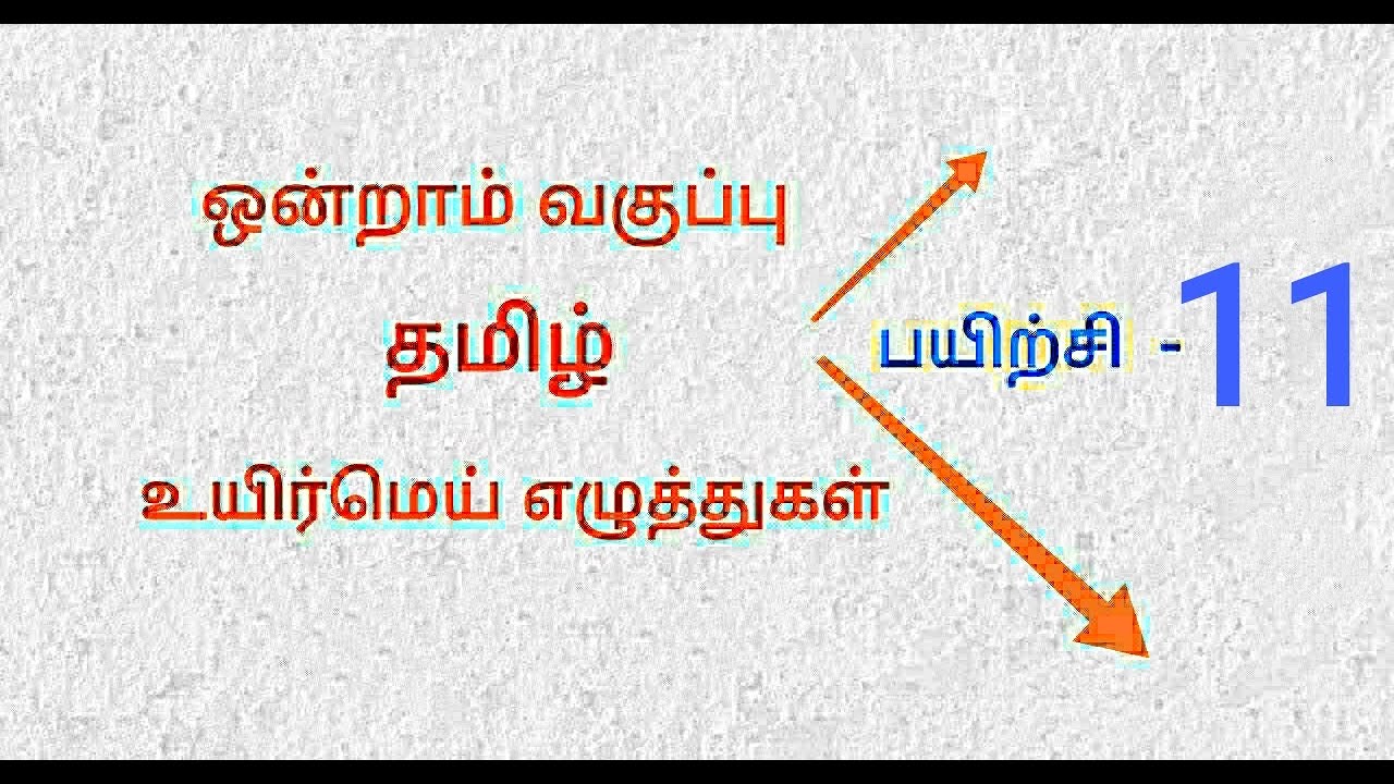 1st std / Tamil lesson / Term 2 / உயிர்மெய் எழுத்துகள் / பயிற்சி 11 ...