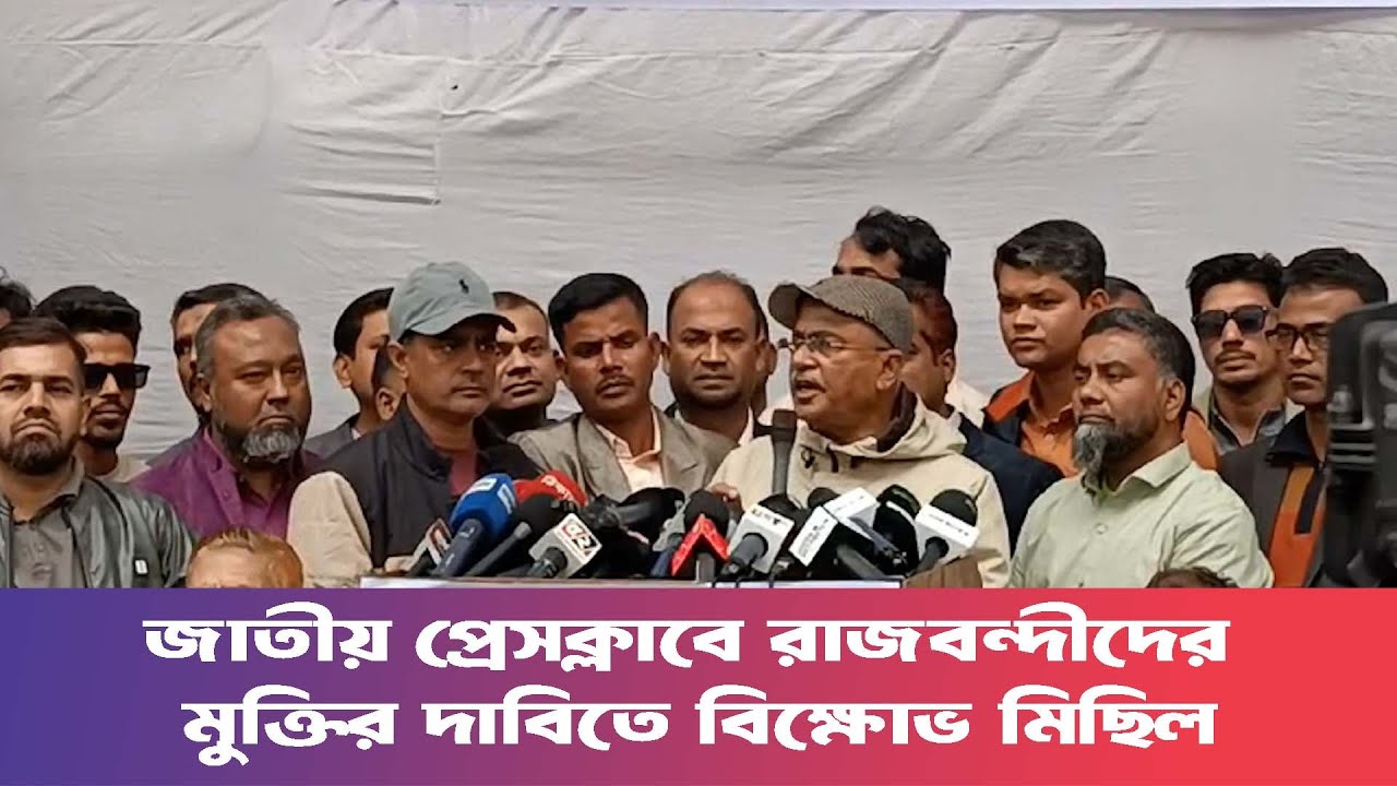 জাতীয় প্রেসক্লাবে রাজবন্দীদের মুক্তির দাবিতে বিক্ষোভ মিছিল II torongo ...