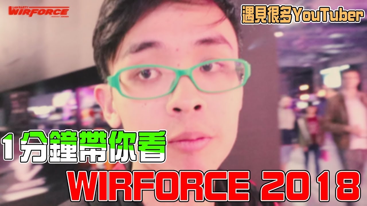 60秒帶你看WirForce 2018【綠眼鏡Vlog】(ft.咪妃、球球、ABULAE、黑羽、頑GAME及其他好朋友) - YouTube