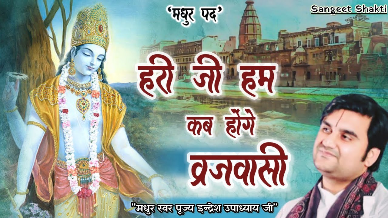 पद~ हरी हम कब होंगे ब्रजवासी | Hari hum kab honge brajwasi By Indresh ...