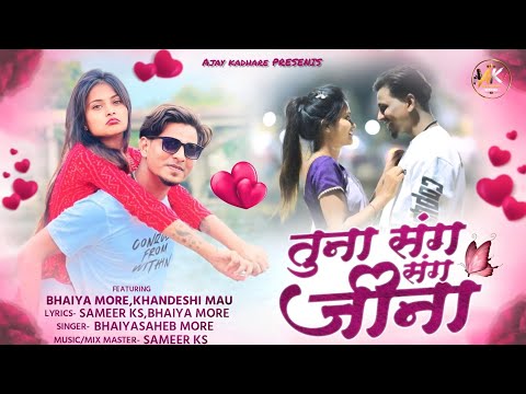 Tuna Sang Sang Jina | तुना संग संग जीना | ajay kadhare PRESENIS  |#khandeshisong 