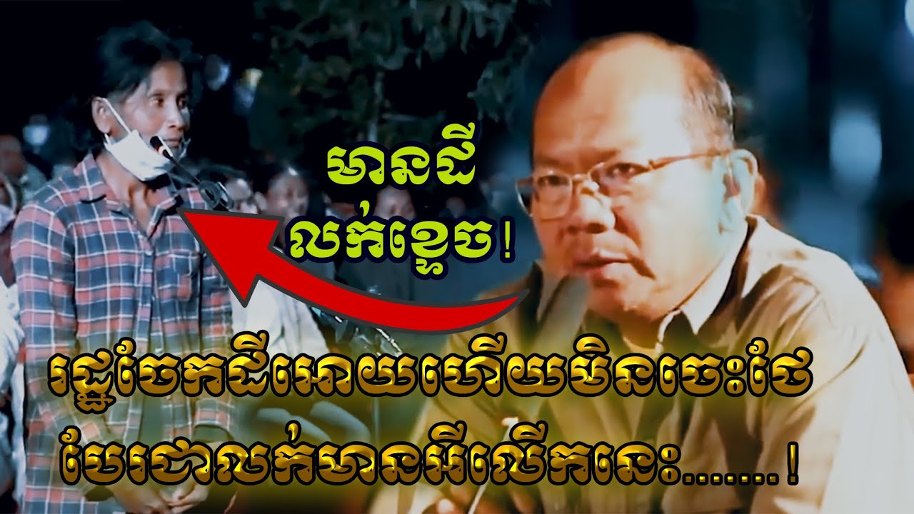 រដ្ឋចែកដីអោយហើយមិនចេះថែបែរជាលក់ខ្ទេចមានអី - YouTube