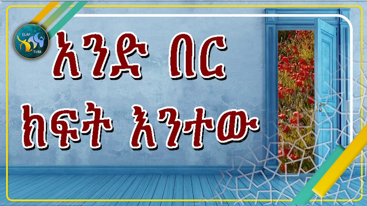አንድ በር ክፍት እንተው // ELAF TUBE - YouTube