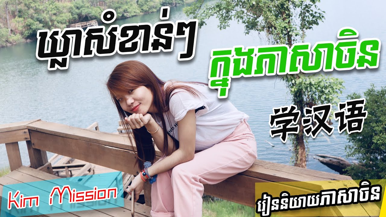 Learn Chinese, រៀនចិន, Kim Mission, [结构体/សំណង់ប្រយោគ ] Rean Chen | 学中文 ...