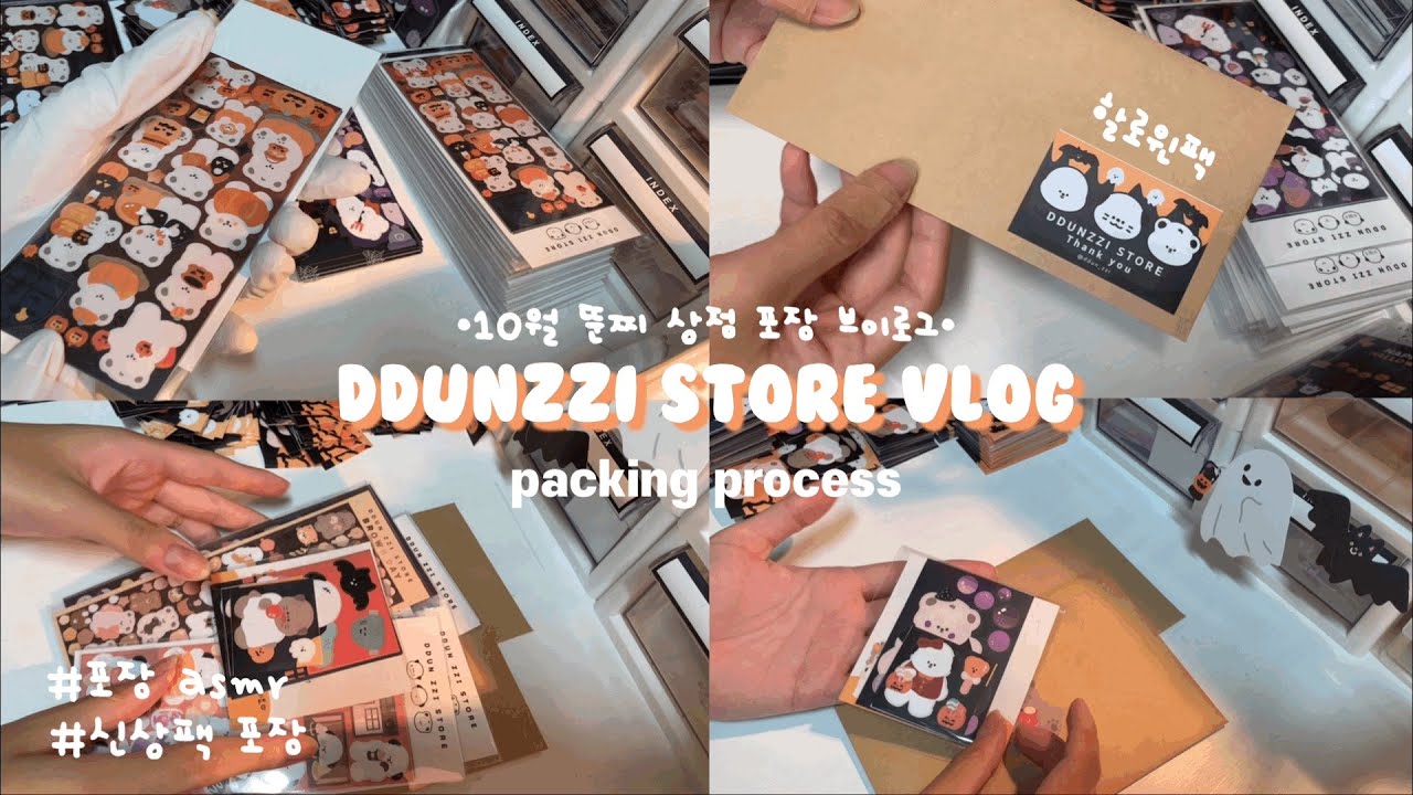 Vlog 문구작가의 포장 브이로그 10월 마켓 무한 포장하기 신상 올인원팩 포장영상📦🚚 문구사장브이로그 포장