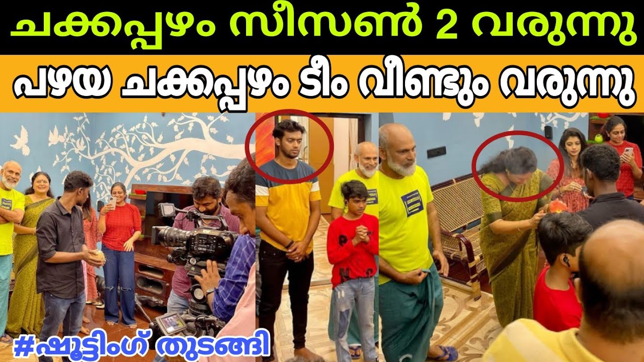 ചക്കപ്പഴം വീണ്ടും വരുന്നു💫🔥|Chakkapazham Season2 ...