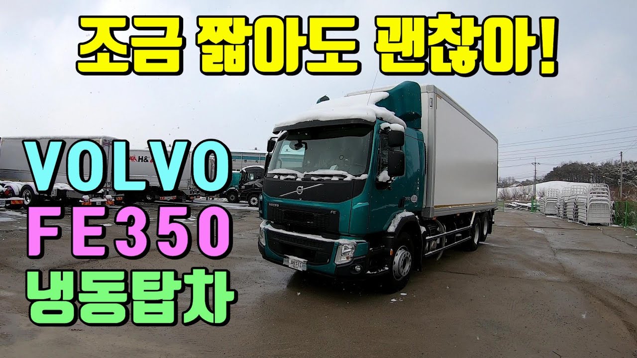[특장TV] 한성특장 볼보 FE350 냉동탑차 - YouTube