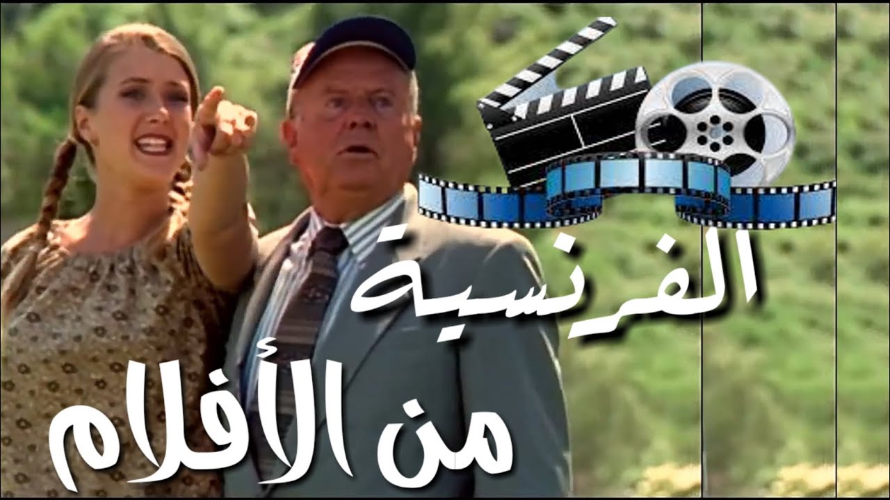Easy French from movies, français facile pour les débutants تعلم ...