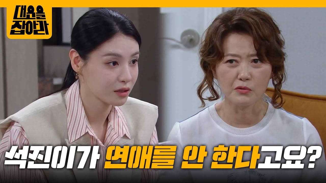 ＂석진이가 연애를 안 한다고요?＂연제형 집에 인사 온 주지아 [대운을 잡아라] | KBS 250729 방송 - YouTube