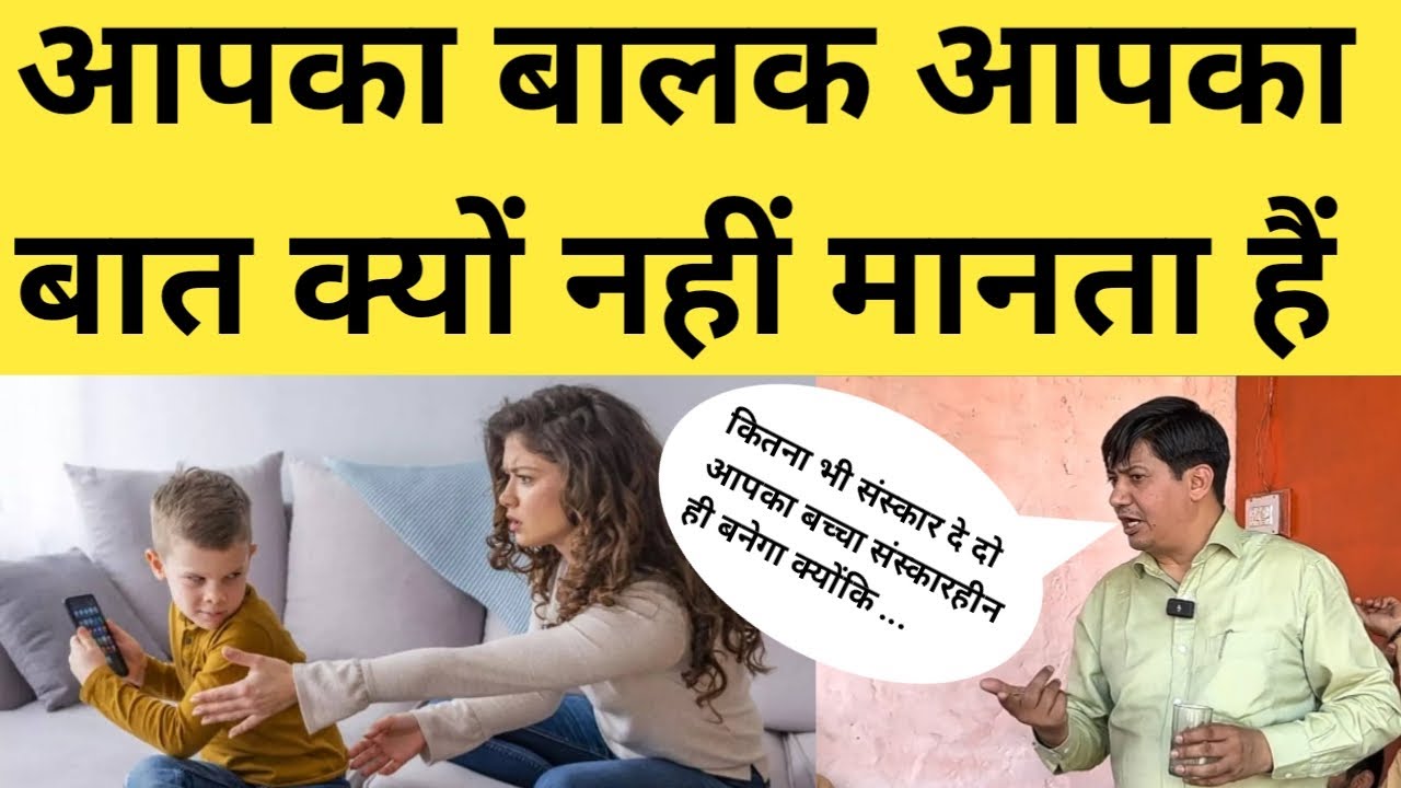 आपका बालक आपका बात क्यों नहीं मानता हैं | Devendra balhara video | Dr Devendra balhara | - YouTube