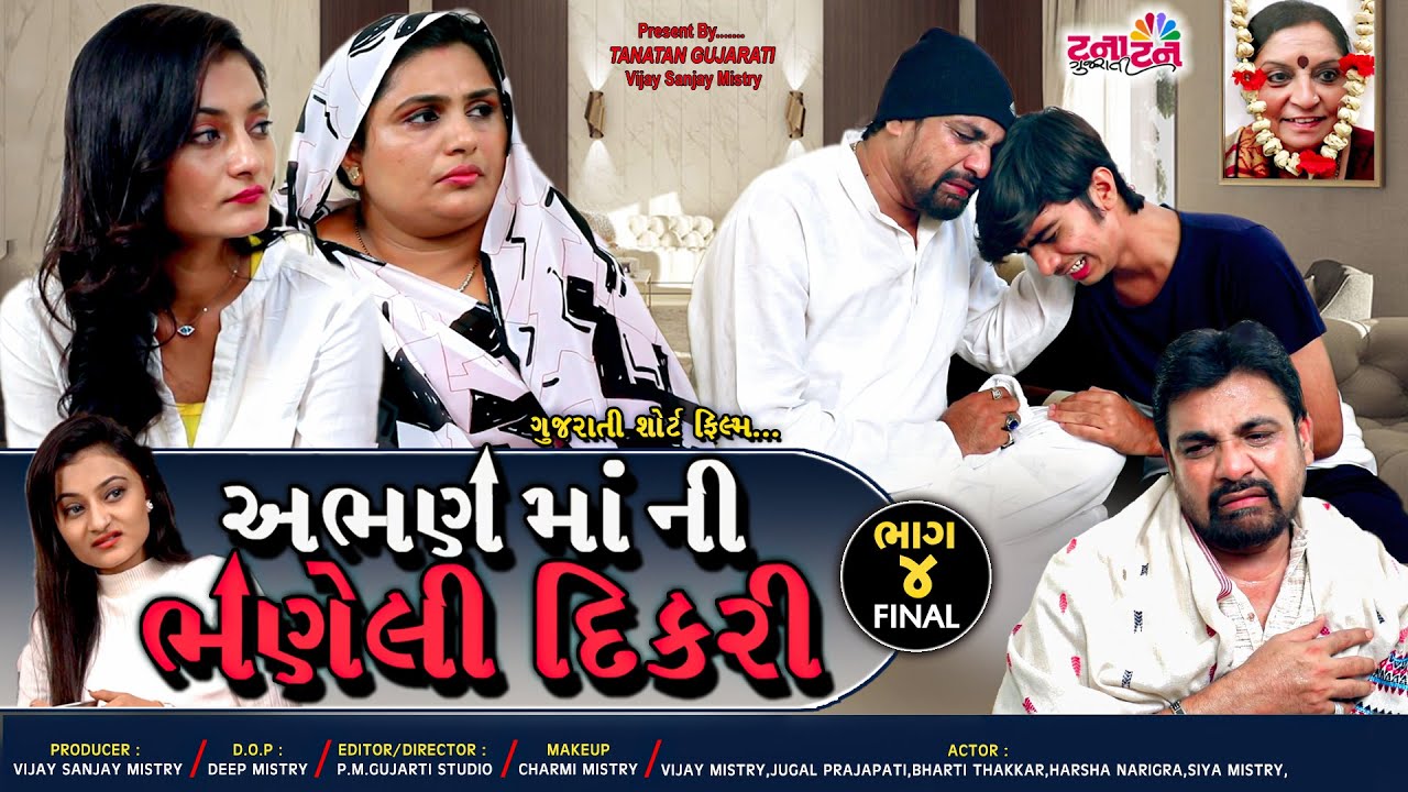 અભણ માં ની ભણેલી દિકરી ભાગ 4 || Abhan Maa Ni Bhaneli Dikari Part 4 ...