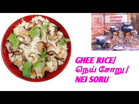 மண மணக்கும் நெய் சோறு/ Ghee rice/ Nei Soru/கறி குழம்புக்கு ஏற்ற சோறு ...
