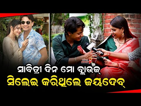 ସାବିତ୍ରୀ ଦିନ ମୋ ବ୍ଳାଉଜ୍ ସିଲେଇ କରିଥିଲେ ଜୟଦେବ୍ - Cookies & Jaydev Interview || Odia Mirchi - YouTube