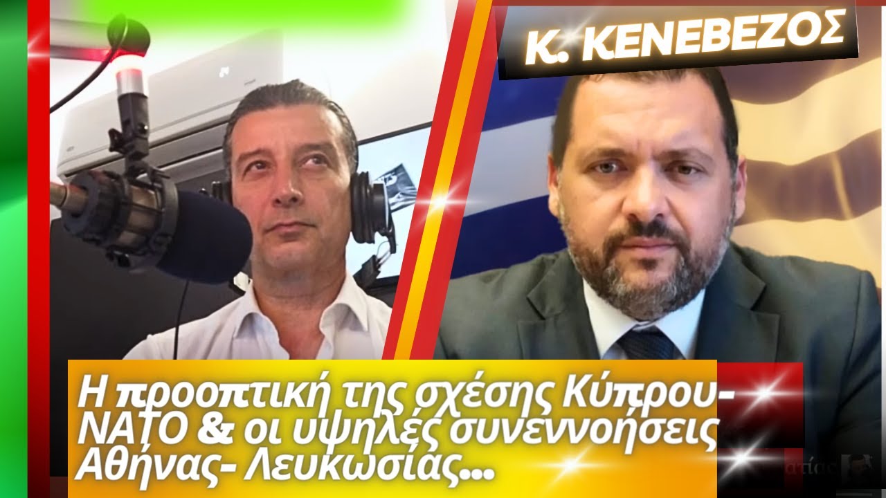 Κυριάκος Κενεβέζος: Η προοπτική της σχέσης Κύπρου-ΝΑΤΟ & οι υψηλές ...