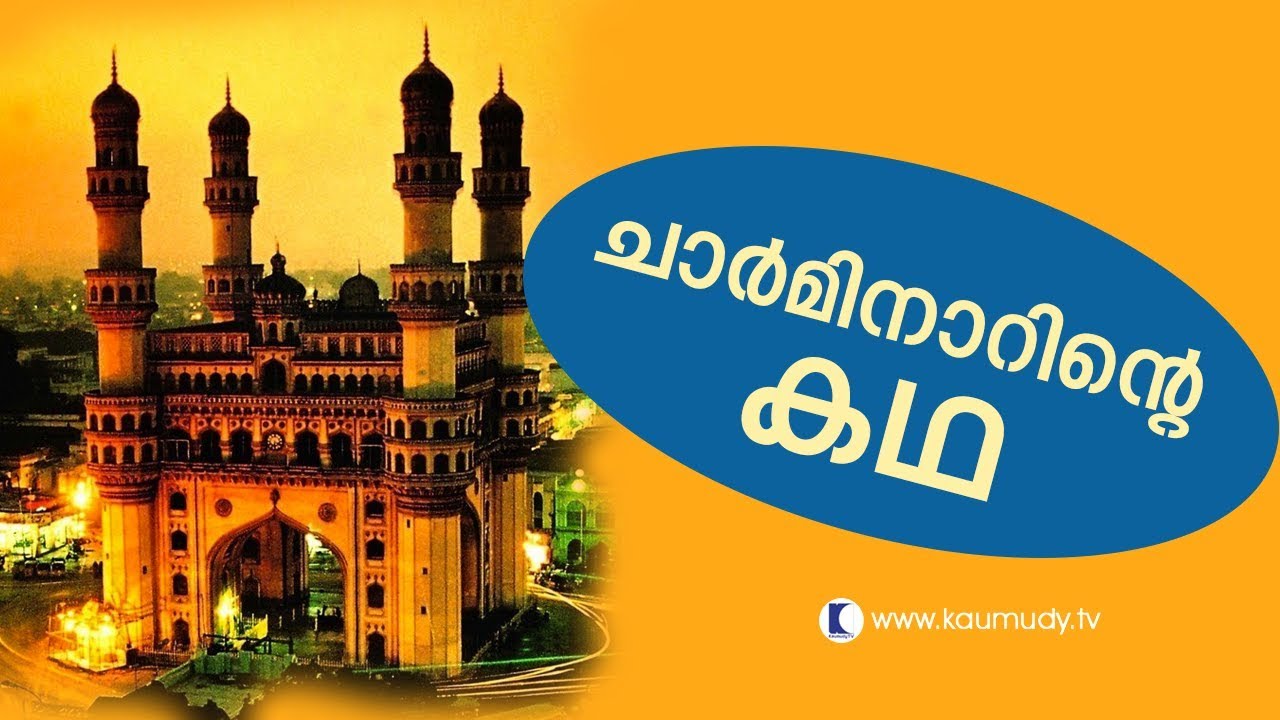 Story of charminar | Kaumudy TV - YouTube