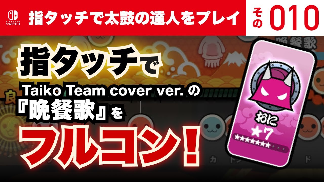 010. Taiko Team cover ver.の『晩餐歌』（おに★7）を指タッチでフルコンする動画です。 - YouTube