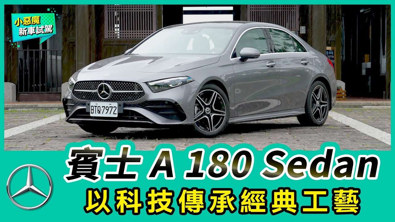 賓士A 180 Sedan 以科技傳承經典工藝【Mobile01 小惡魔動力研究室】 - YouTube