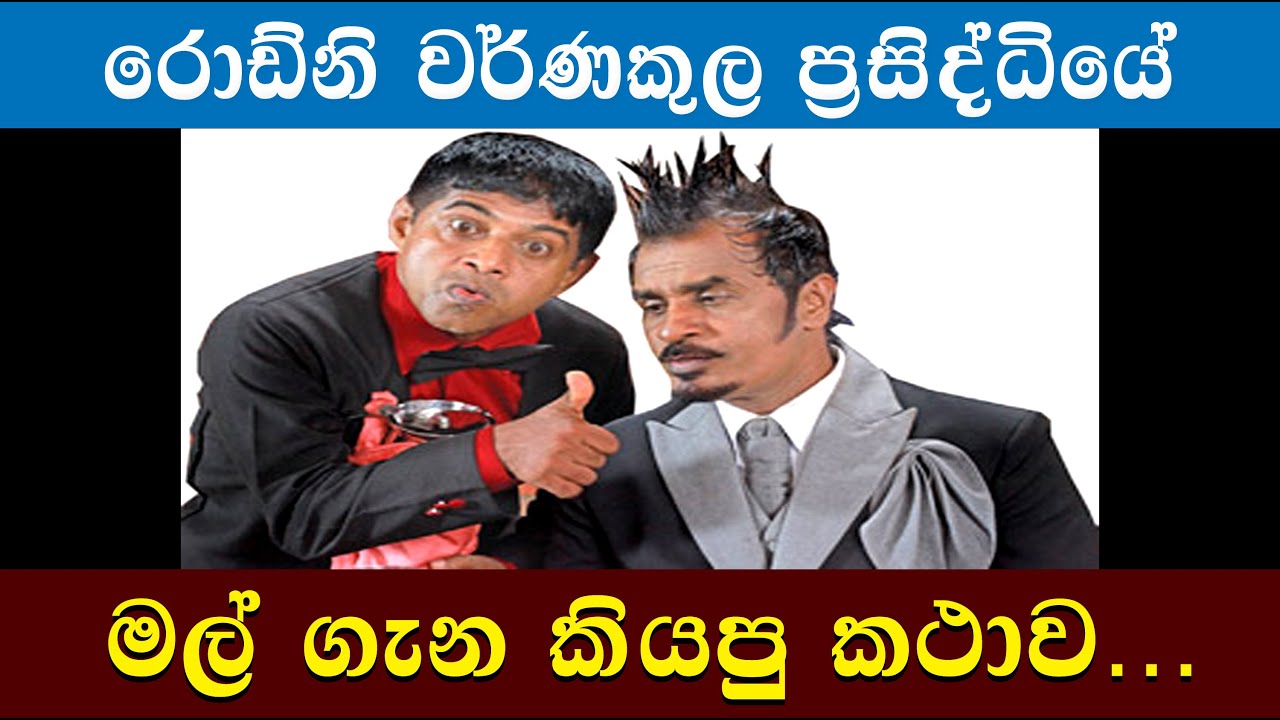 රොඩ්නිගේ නෝනා මල් ගතපු හැටි / Rodney Warnakula Comedy Talk Secret of ...