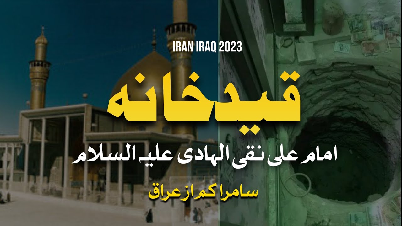 Qaid Khana Imam Ali Naqi (a.s) | Samra Kam Az Iraq - YouTube