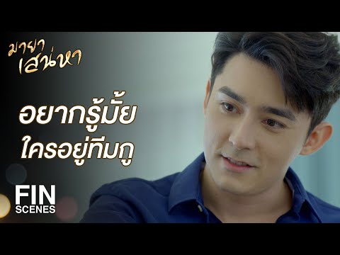 FIN | ข้างตัวมึง มีแต่คนทรยศมึงทั้งนั้น อยู่รอดมาได้ยังไง | มายาเสน่หา EP.11 | Ch3Thailand