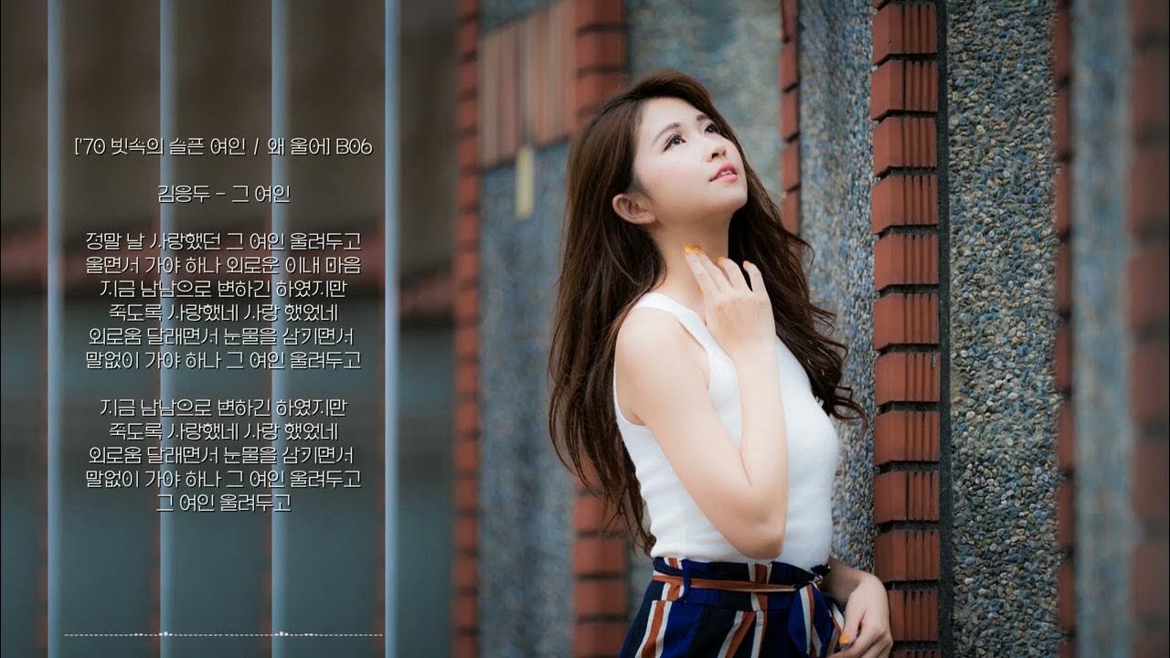 그 여인/김응두 - YouTube