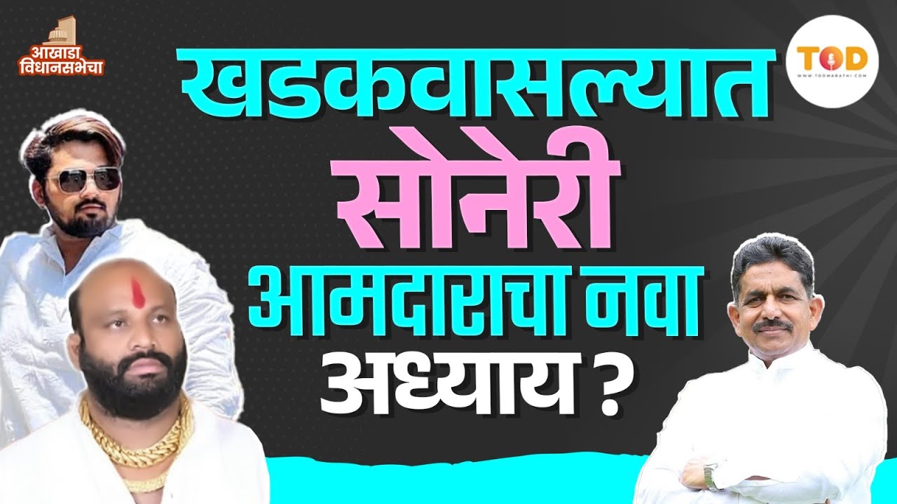 Khadakwasala मतदारसंघात पुन्हा एकदा गोल्डन पर्व सुरु होणार? BJP आणि MNS ...