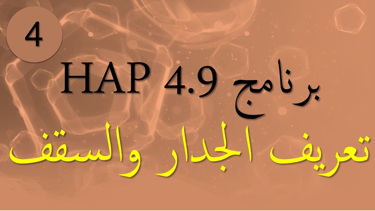 4- برنامج هاب HAP 4.9 - تعريف الجدران الخارجية والأسقف النهائية - YouTube
